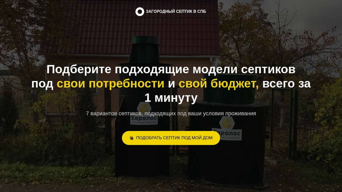 Септик под ключ в СПБ. Септик с монтажом. Септики для дома и дачи.